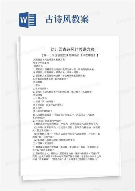 幼儿园古诗风教案word模板下载编号qkovdmky熊猫办公
