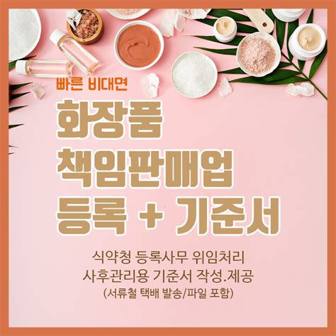 화장품 책임판매업 등록 대행 및 기준서 작성