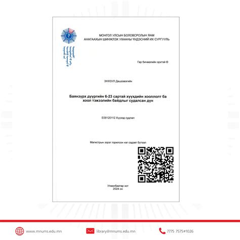 Эрүүл Мэндийн Шинжлэх Ухааны Төв Номын Сан Э Ш ний ажлын удирдагч Анагаах ухааны доктор дэд