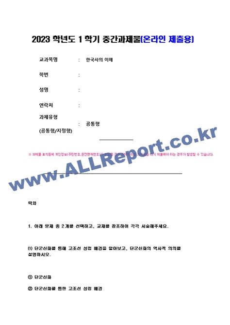 2023년 1학기 방송통신대 한국사의 이해 중간과제물아래 문제 중 2개를 선택하고 교재를 참조하여 각각 서술 연보 작성 나의