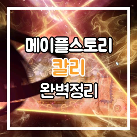 메이플스토리 칼리 스킬트리 코어강화 하이퍼 어빌리티 정리 네이버 블로그