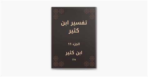 ‎تفسير ابن كثير écrit Par ابن كثير Sur Apple Books