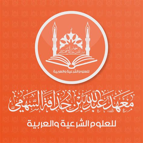 معهد عبد الله بن حذافة السهمي Hazzanu