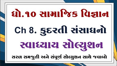 Std 10 Ss Ch 8 Swadhyay Solution Dhoran 10 Samajik Vigyan Path 8