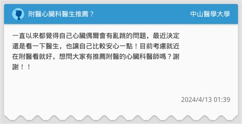 附醫心臟科醫生推薦？ 中山醫學大學板 Dcard
