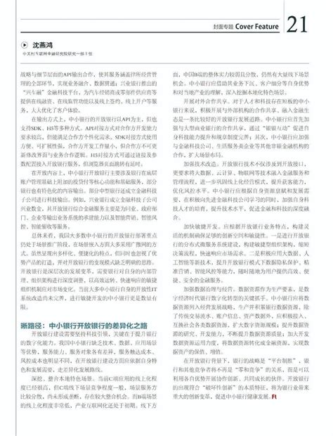 《中国农村金融》中小银行打造开放银行破局之路服务