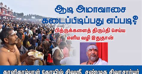 ஆசிகளை அள்ளித்தரும் ஆடி அமாவாசை முன்னோர்கள் வழிபாடு ஏன் எதற்கு