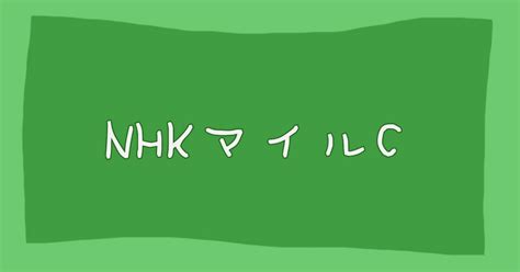 Nhkマイルcレース後騎手コメント｜ゆぅん楽しい競馬クラブ