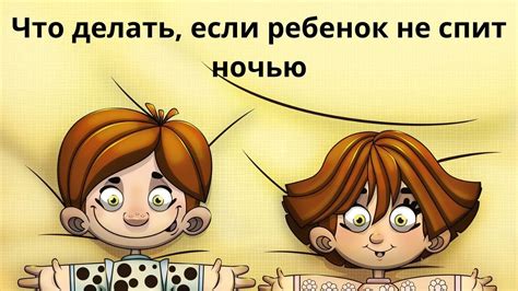 Что делать если ребенок не спит ночью Youtube