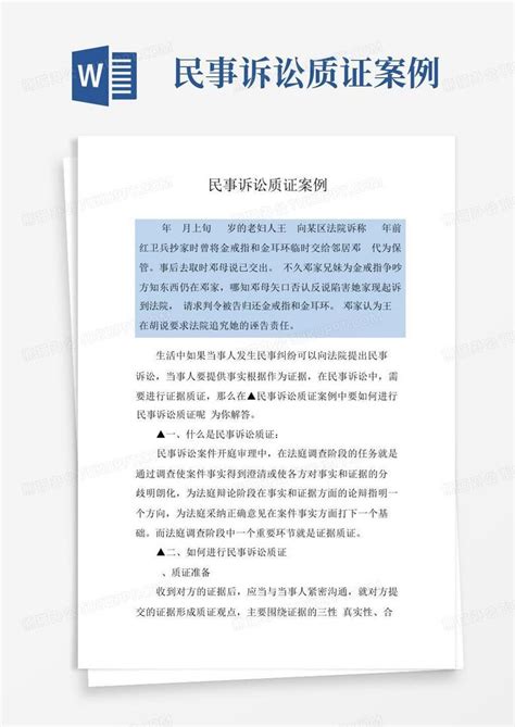 民事诉讼质证案例word模板下载编号lvybwmvm熊猫办公