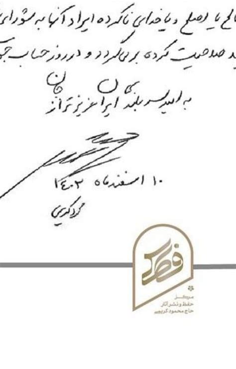 تصویری از نامه مداح معروف که طی ساعات اخیر وایرال شد روزنو