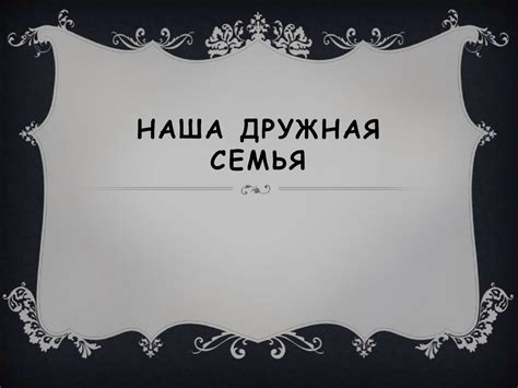 Фотоальбом. Наша дружная семья - online presentation