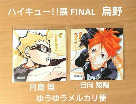 ハイキュー展 Final ステッカー シール 日向 月島 烏野 セット メルカリ