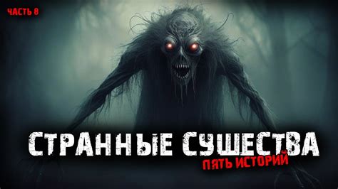 Странные существа 5в1 Выпуск №8 Youtube