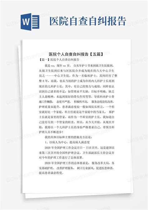 医院个人自查自纠报告【五篇】word模板下载编号qakxevda熊猫办公