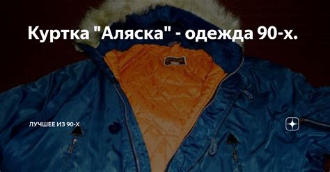 Куртка "Аляска" - одежда 90-х. | Лучшее из 90-х | Дзен