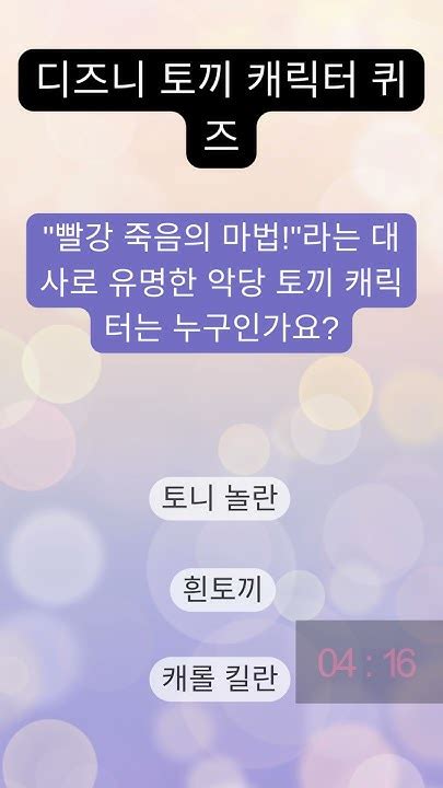 디즈니 토끼 캐릭터 퀴즈 Youtube
