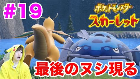 最後のヌシの本当の正体が意外過ぎるポケモンだった！19【ポケモンスカーレット】 Youtube