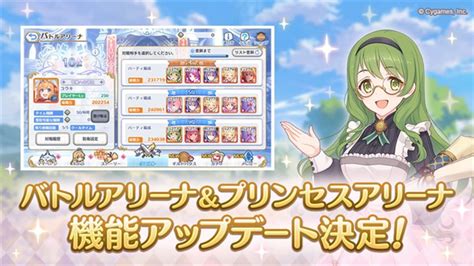 Cygames、『プリコネr』でバトルアリーナ＆プリンセスアリーナの機能を11月15日にアップデート決定！ Gamebiz
