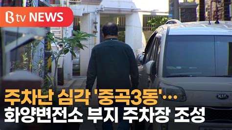 주차난 심각 중곡3동화양변전소 부지 주차장 조성sk Broadband 서울뉴스 Youtube