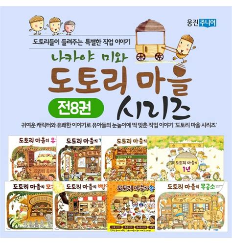 노란버스 도토리 마을 그림책 세트 전8권 Cu4000 티몬