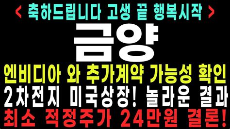 금양주가전망 최소적정주가 24만원 결론 🔴축하드립니다 고생끝 행복시작 엔비디아와 추가계약 가능성 확인 2차전지 미국상장 놀라운 결과 Youtube