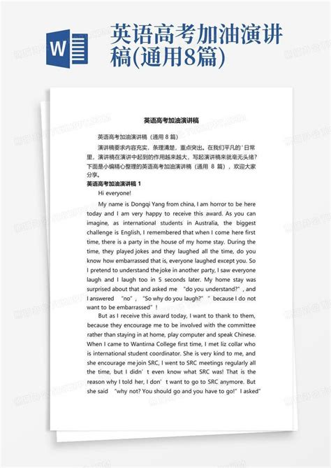 英语高考加油演讲稿 通用8篇 Word模板下载 编号qoxrawyk 熊猫办公