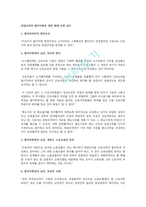 취업규칙의 불이익변경 관련 판례 동향 검토 올레포트