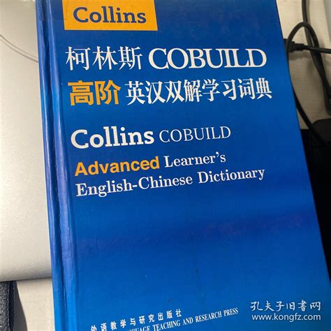 柯林斯cobuild高阶英汉双解学习词典英国柯林斯出版公司 编；柯克尔 译孔夫子旧书网