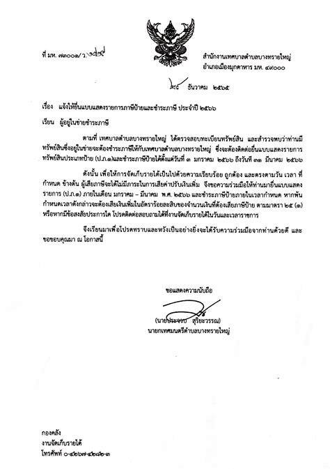 แจ้งให้ยื่นแบบแสดงรายการภาษีป้ายและชำระภาษี ประจำปี 2566 ทต บางทรายใหญ่