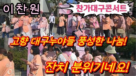 이찬원 고향 대구 찬스님들 풍성한 나눔현장 잔치 분위기네요🤣 대구로또찬스 대구 찬사람들찬또배기 대구톡방 10월12일