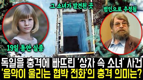 실제사건 10살 소녀가 사라졌다 부모가 받은 음악이 울리는 협박 전화의 충격 의미는 독일을 충격에 빠뜨린 상자 속