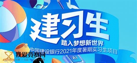 中国建设银行2021年度暑期实习生招聘 名企实习 我爱竞赛网