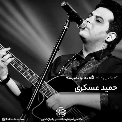 دانلود رایگان آهنگ بی کلام اگه به تو نمیرسم از حمید عسکری کارائوکه