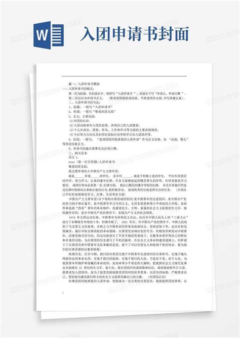 简洁的入团申请书的共10篇word模板下载编号qrwzmpal熊猫办公