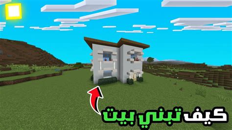 كيف تبني بيت حديث وعصري في ماين كرافت 😍 Minecraft Youtube