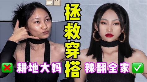 同一件衣服，妆前妆后区别这么大？女明星竟是我自己！ Youtube
