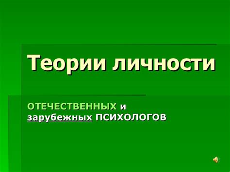 Теории личности. Отечественных и зарубежных психологов - online ...