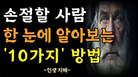 반드시 손절 할 사람을 하루 빨리 알아보는 10가지 방법 내 뒤통수를 칠 사람을 알아내는 법 인간관계의 지혜 인생