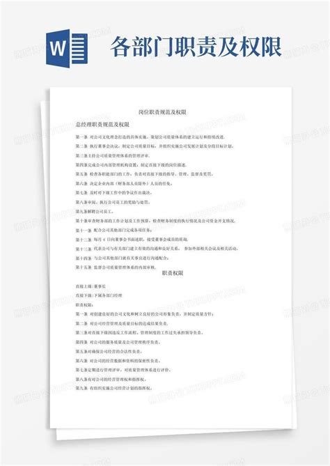 各部门职责及权限word模板下载编号lojdpogy熊猫办公