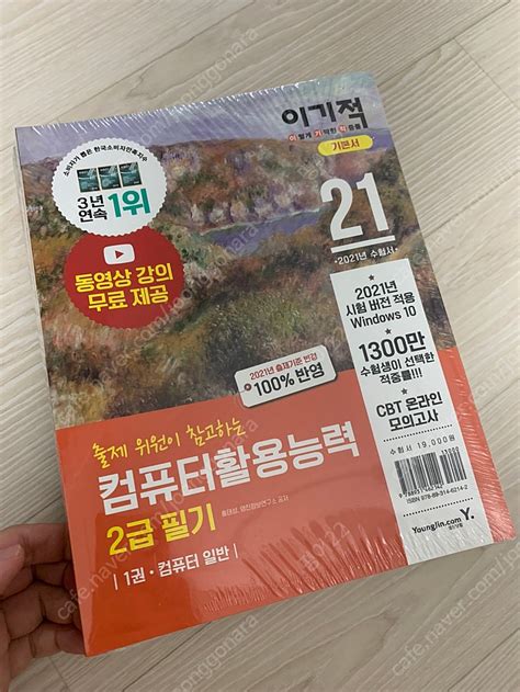21 이기적 컴활 2급 필기 미개봉 학습교육 중고나라