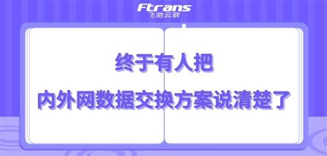 终于有人把内外网数据交换方案说清楚了！ 知乎