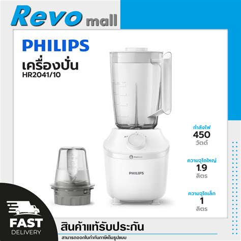 Philips เครื่องปั่นอเนกประสงค์ รุ่น Hr204110 ความจุ 1 9 ลิตร กำลัง 450