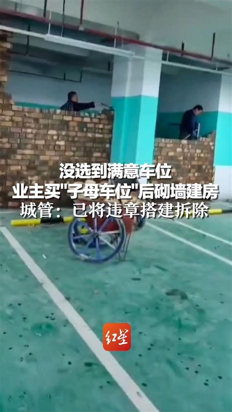 没选到满意车位，业主买 子母车位”后砌墙建房，城管：已将违章搭建拆除凤凰网视频凤凰网