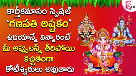గణపతి అష్టకం Ganapathi Astakam Lord Ganapathi Telugu Bhakti Songs