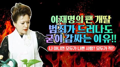 소름사이다점사 이재명의 개딸 범죄가 다 드러나도 죽자고 감싸는 이유 나 아니면 모두가 적이고 악마 서울점집 부산점집 대구점집