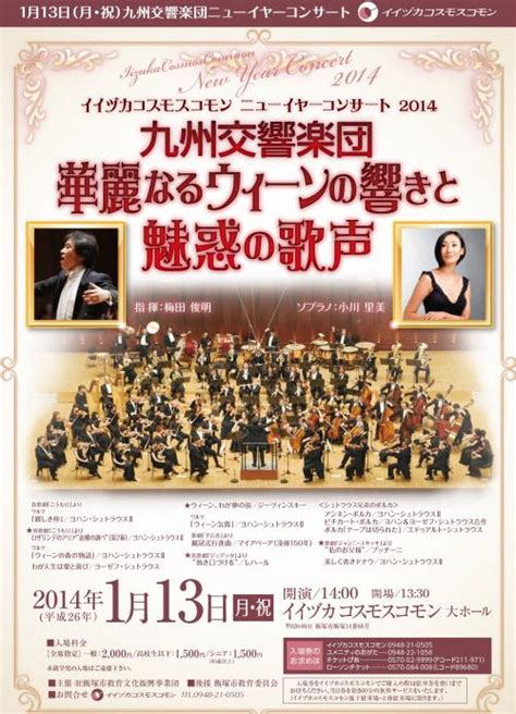イイヅカコスモスコモンニューイヤーコンサート 公益財団法人 九州交響楽団 The Kyushu Symphony Orchestra