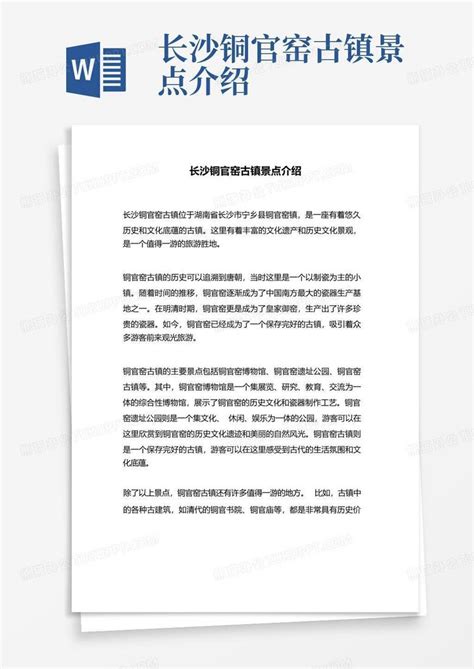 长沙铜官窑古镇景点介绍 Word模板下载 编号ldkkpaxb 熊猫办公