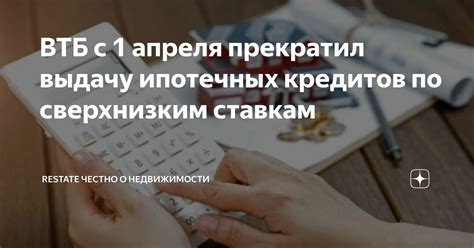 ВТБ с 1 апреля прекратил выдачу ипотечных кредитов по сверхнизким