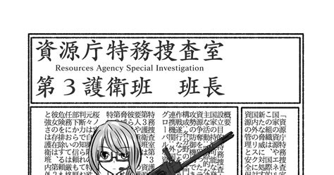 設定 特務捜査室第3護衛班 班員報告書 Sqrt1729のマンガ 漫画 オリジナル Pixiv